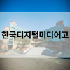 한국디지털미디어고등학교 디미고를 가야 하는 이유 네이버 블로그